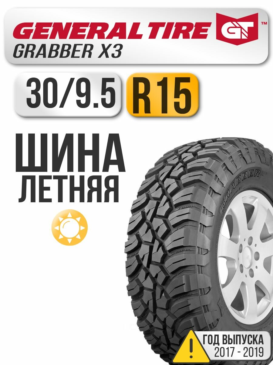 Автошина General Tire 30*9,5 R15 104Q Grabber X3 LRC FR (год выпуска 2017-2019)