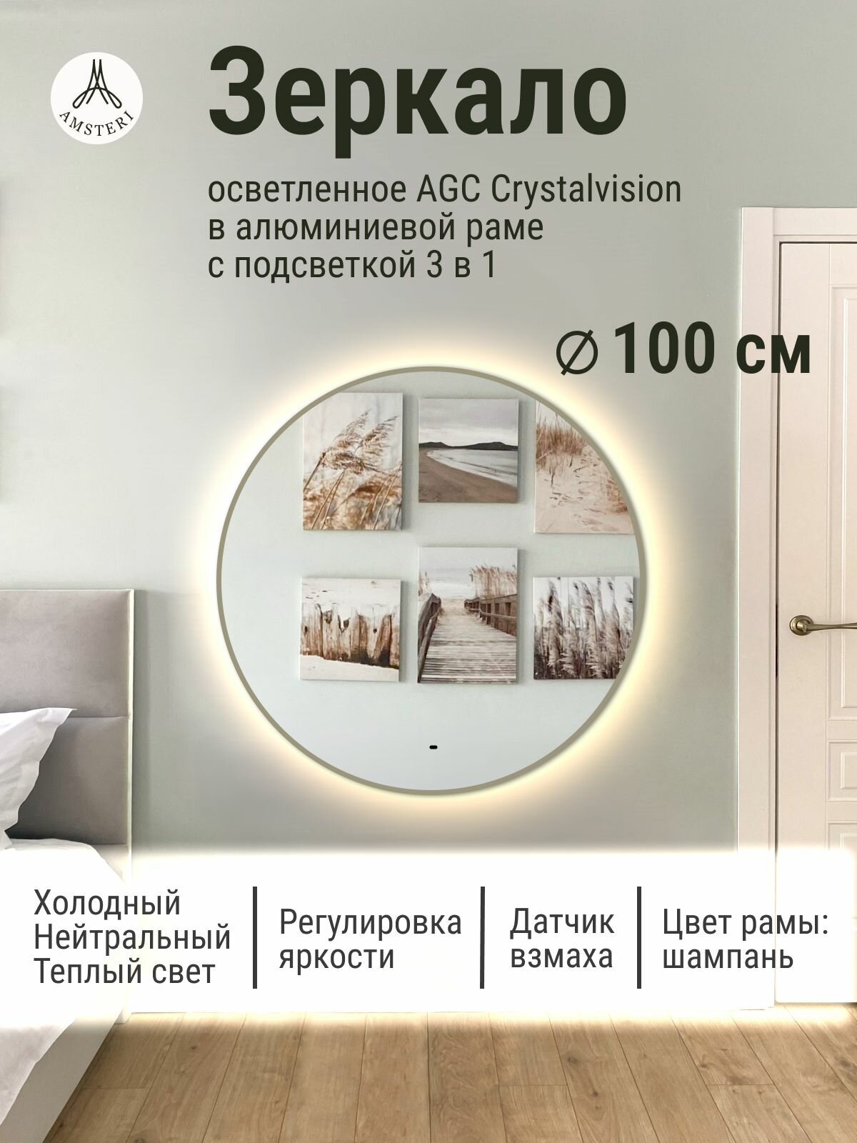 Зеркало круглое 100 см AGC CrystalVision с подсветкой, Шампань, алюминиевая рама, большое интерьерное настенное
