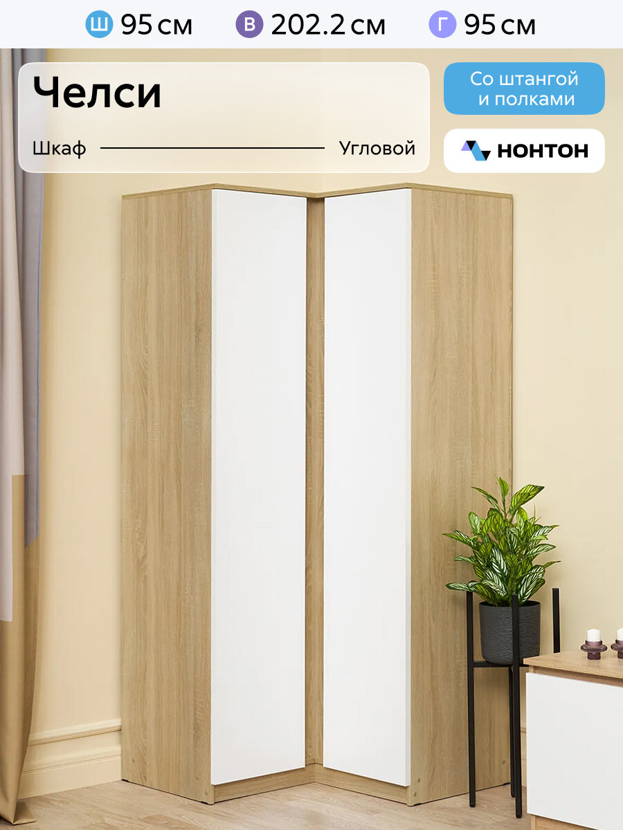 Шкаф для одежды угловой Нонтон Челси, 95x95x202 см, 7 полок и 1 штанга, дуб сонома / белый глянец