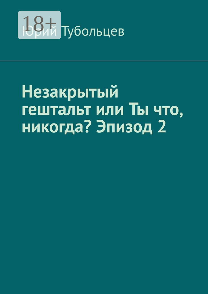 Незакрытый гештальт или Ты что, никогда? Эпизод 2