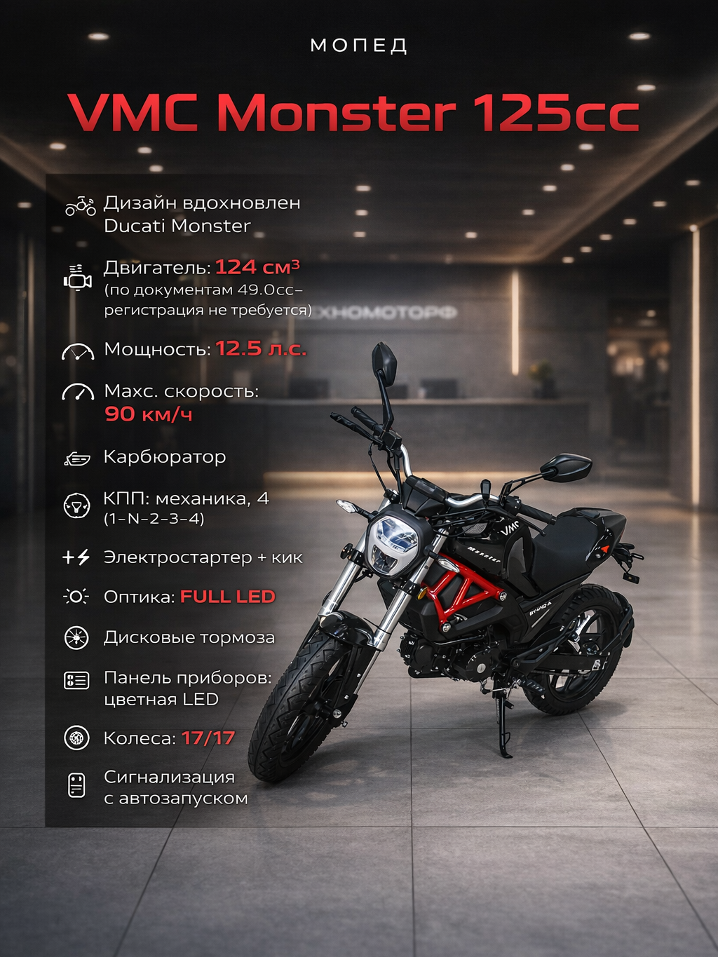 Мопед VMC Monster Black 125 (49) см3