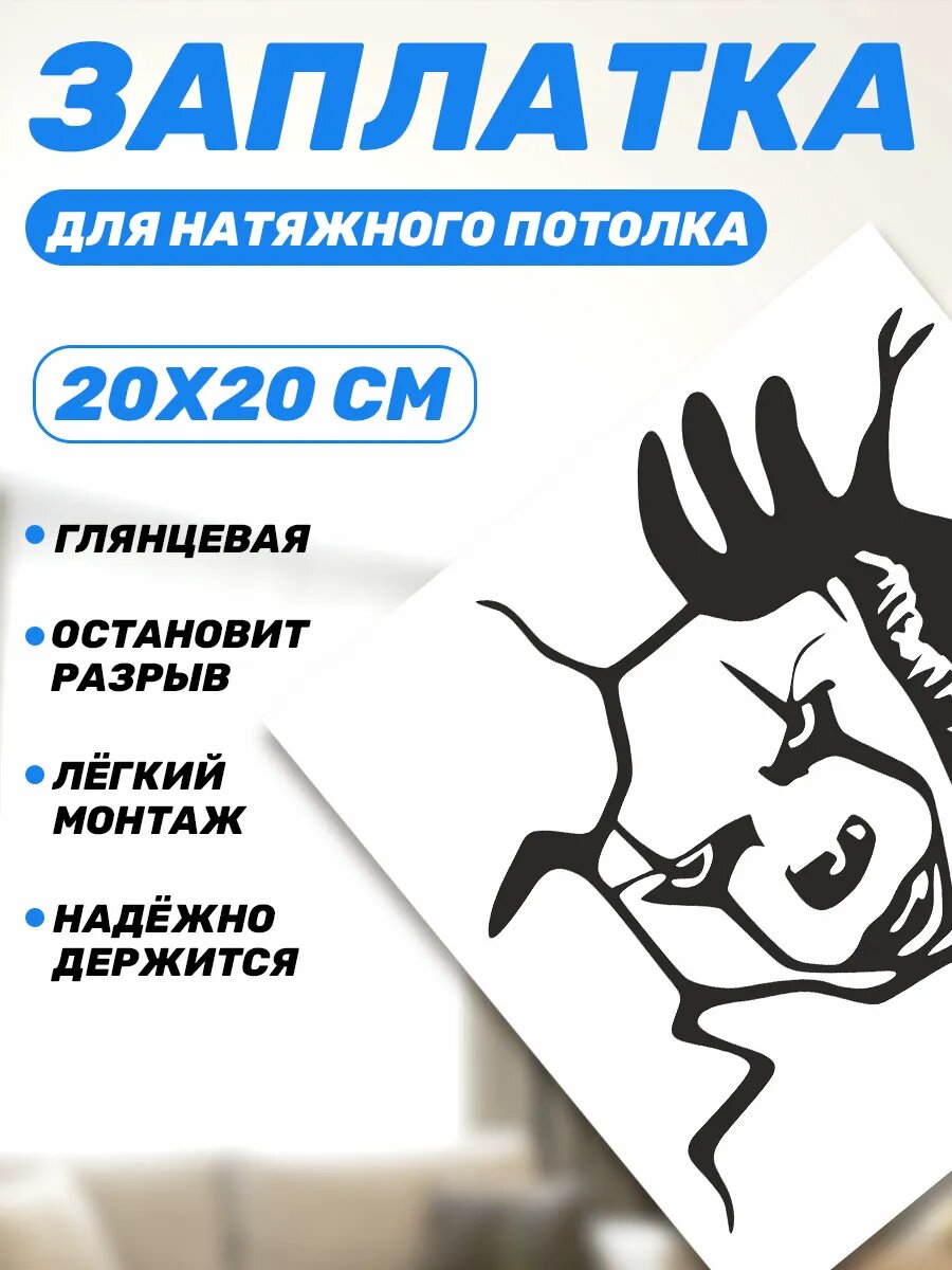 Заплатка для натяжного потолка Клоун