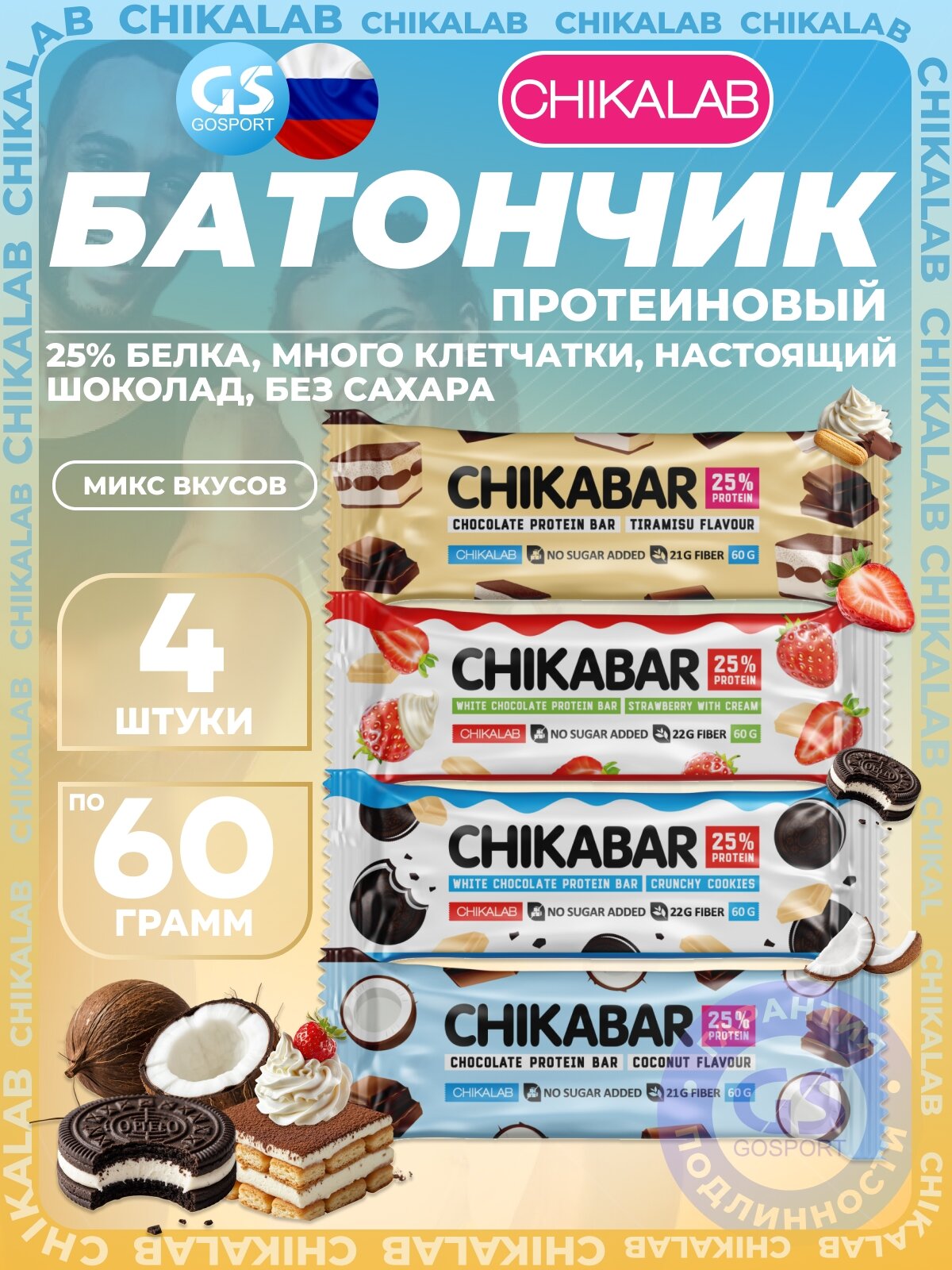 Протеиновый батончик Chikalab Chikabar 4 x 60 г, Микс 2, Полезный перекус и поддержка мышц