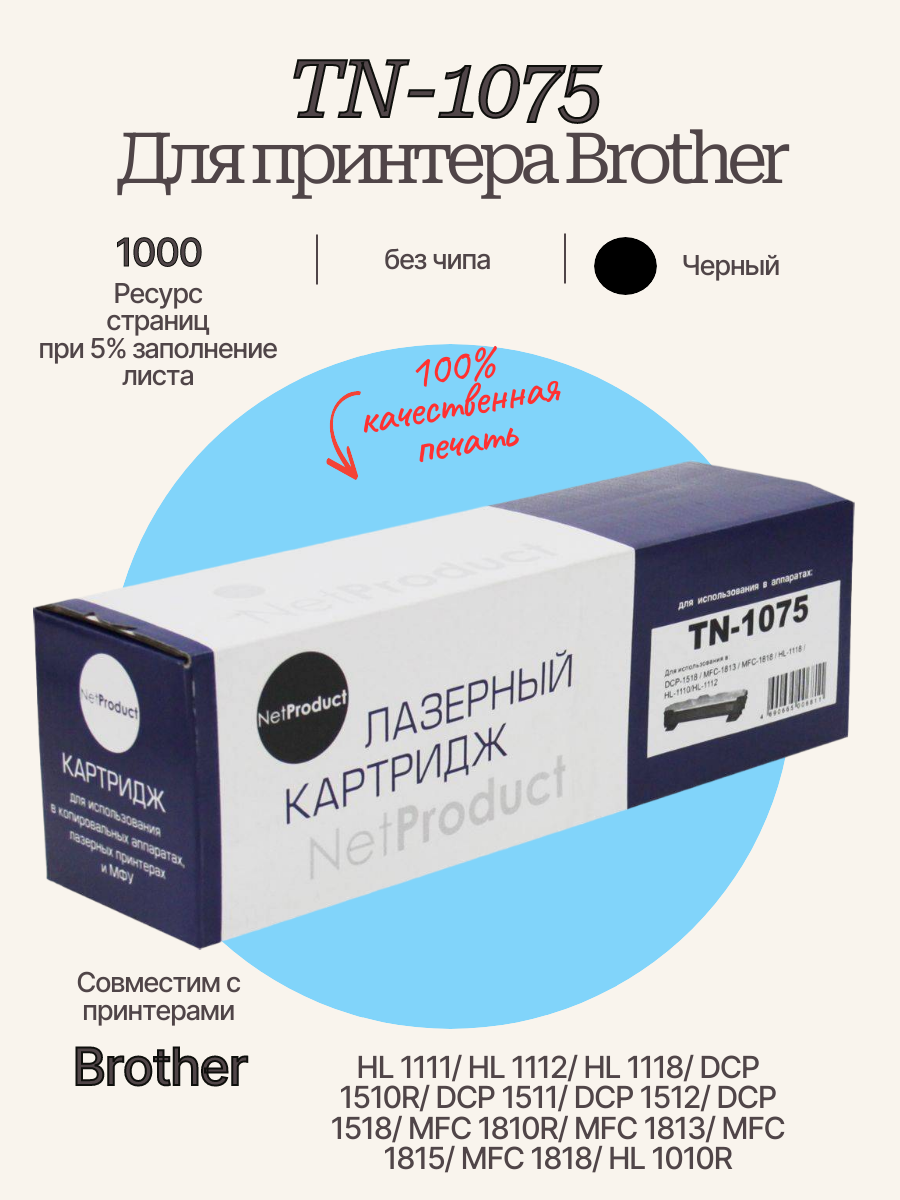 Тонер-картридж N-TN-1075 Brother