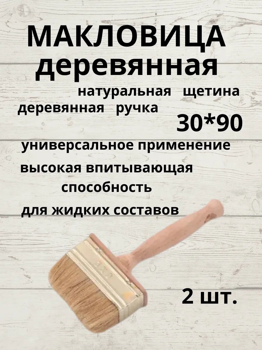 Макловица деревянная кисть малярная