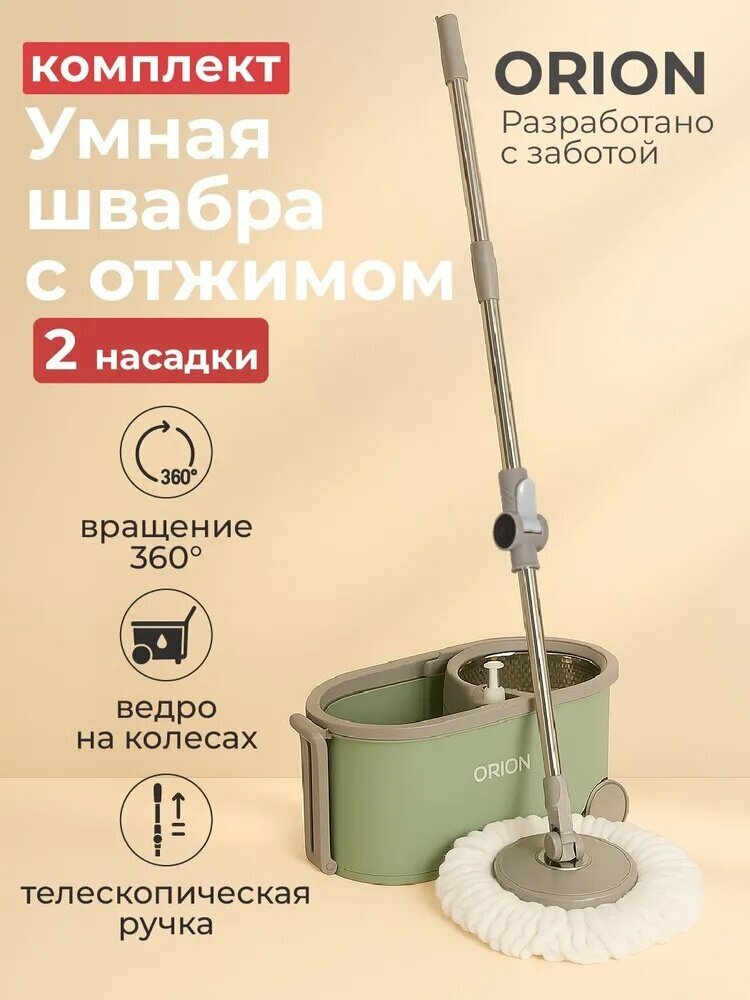 Orion Набор для уборки