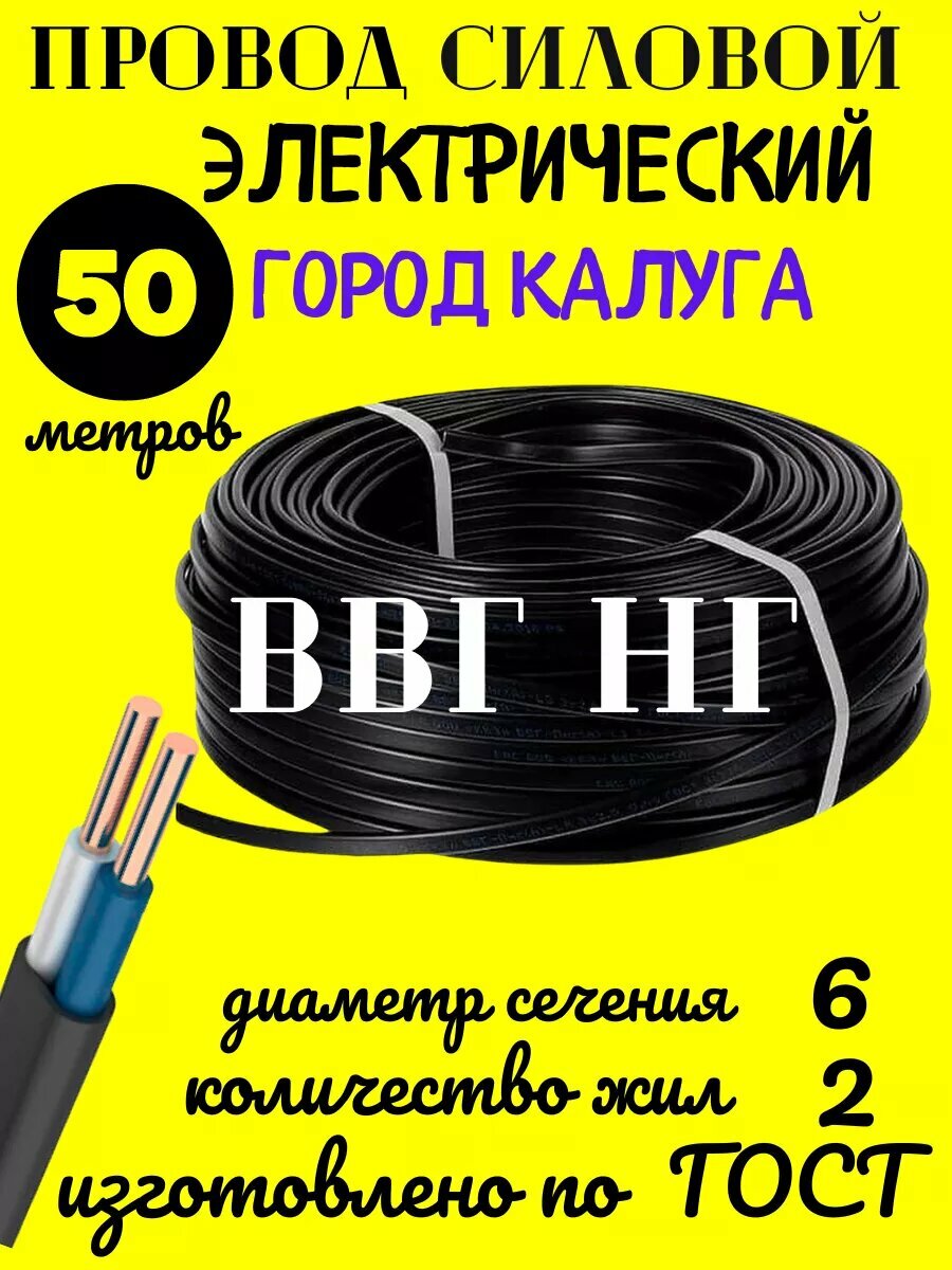 Провод электрокабель гибкий ВВГ НГ 2*6 Черный