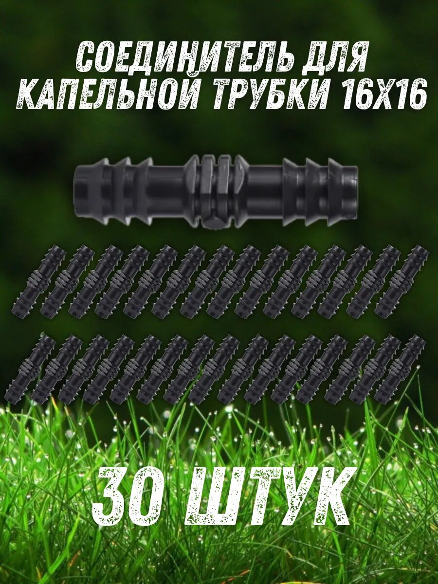 Соединитель для капельной трубки 16х16 (30 штук)