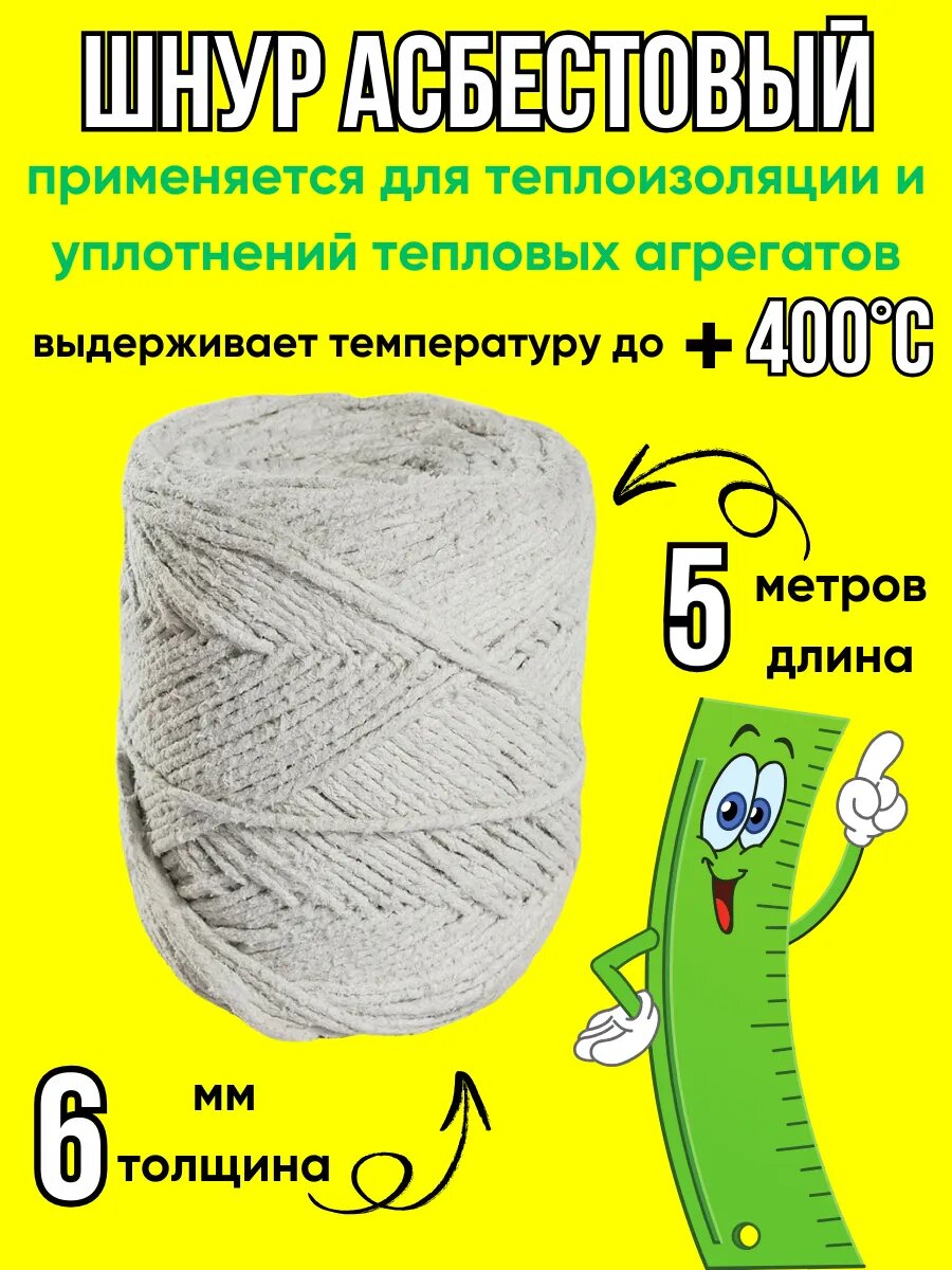 Шнур асбестовый 6 мм- 5 метров