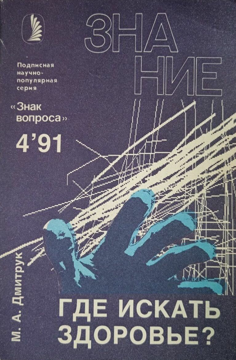 Где искать здоровье?