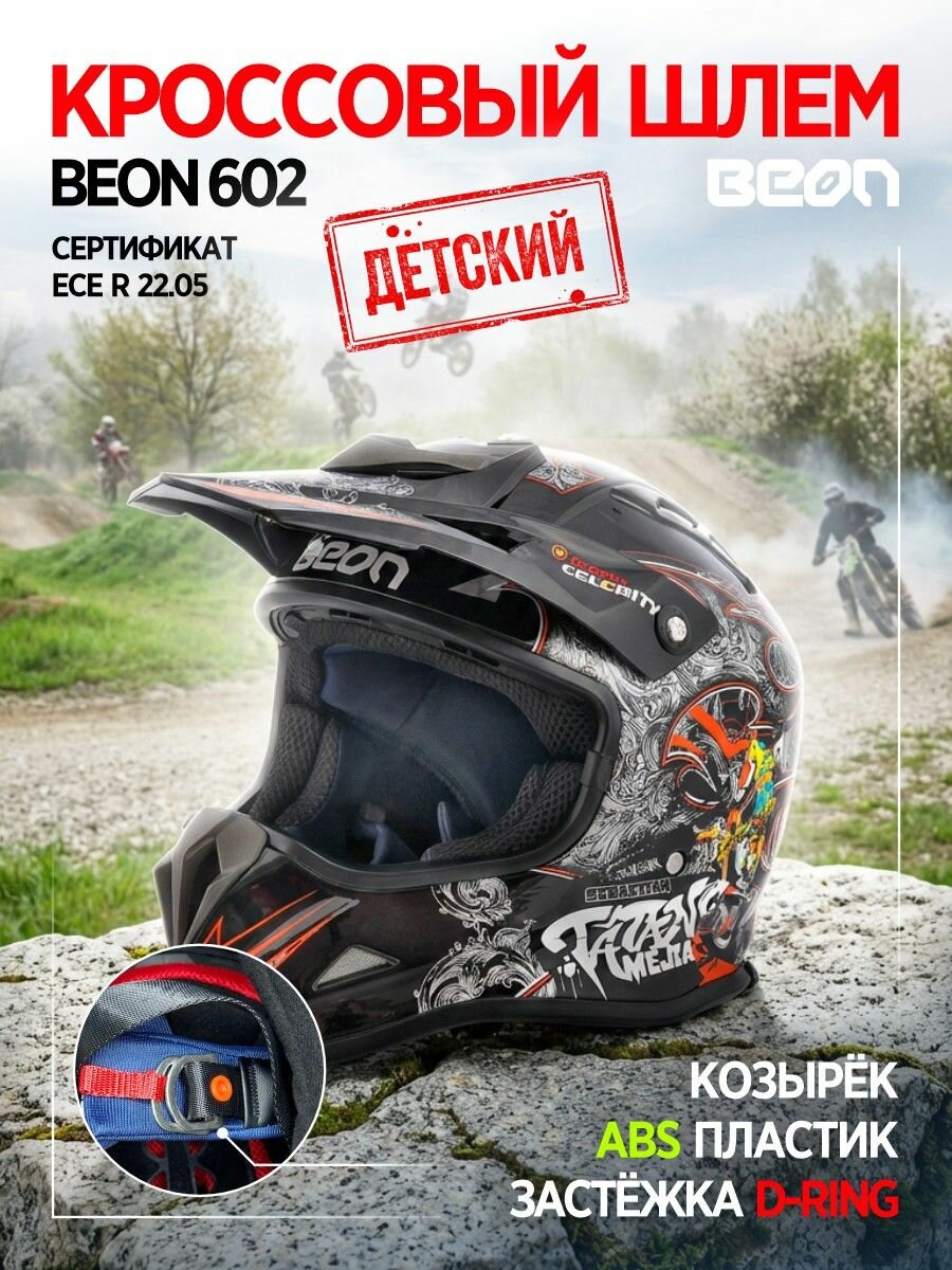 Мотошлем BEON MX-17 KIDS Cross black/graffiti JM