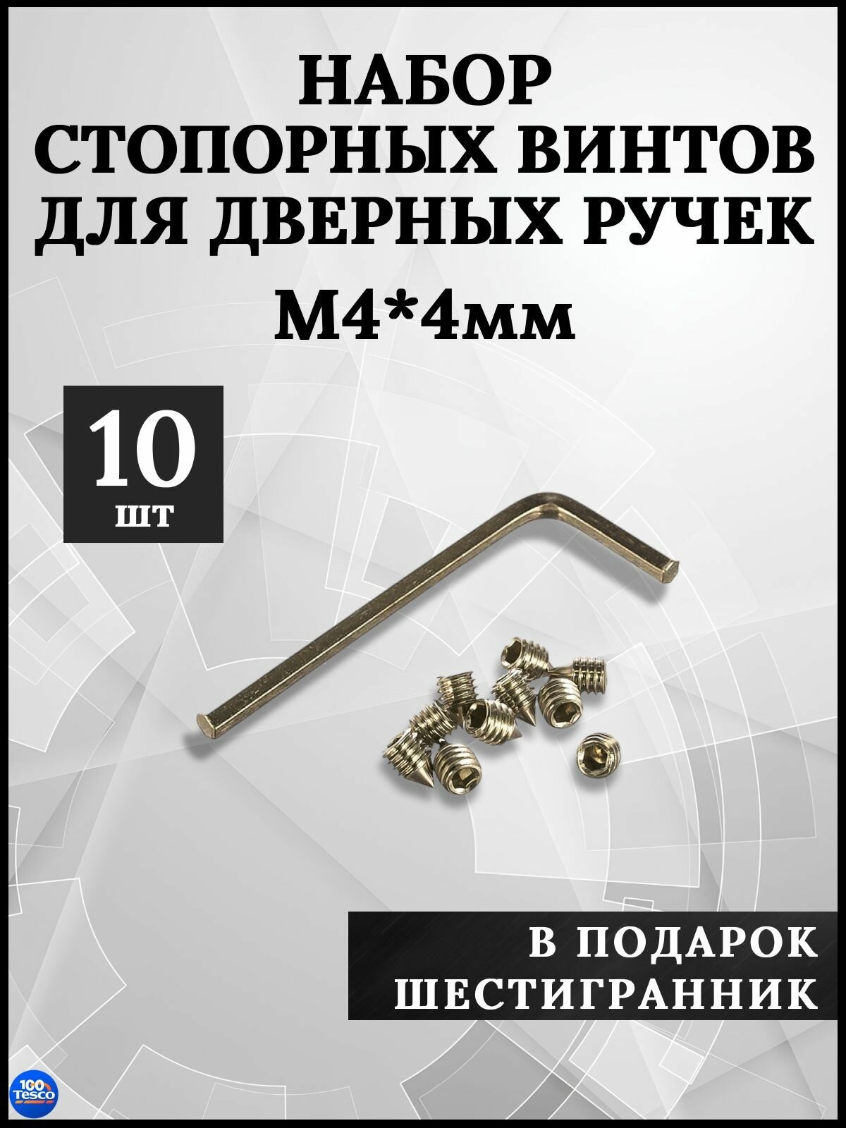 Стопорный винт М4 4мм 10 штук для дверных ручек Ремкомплект
