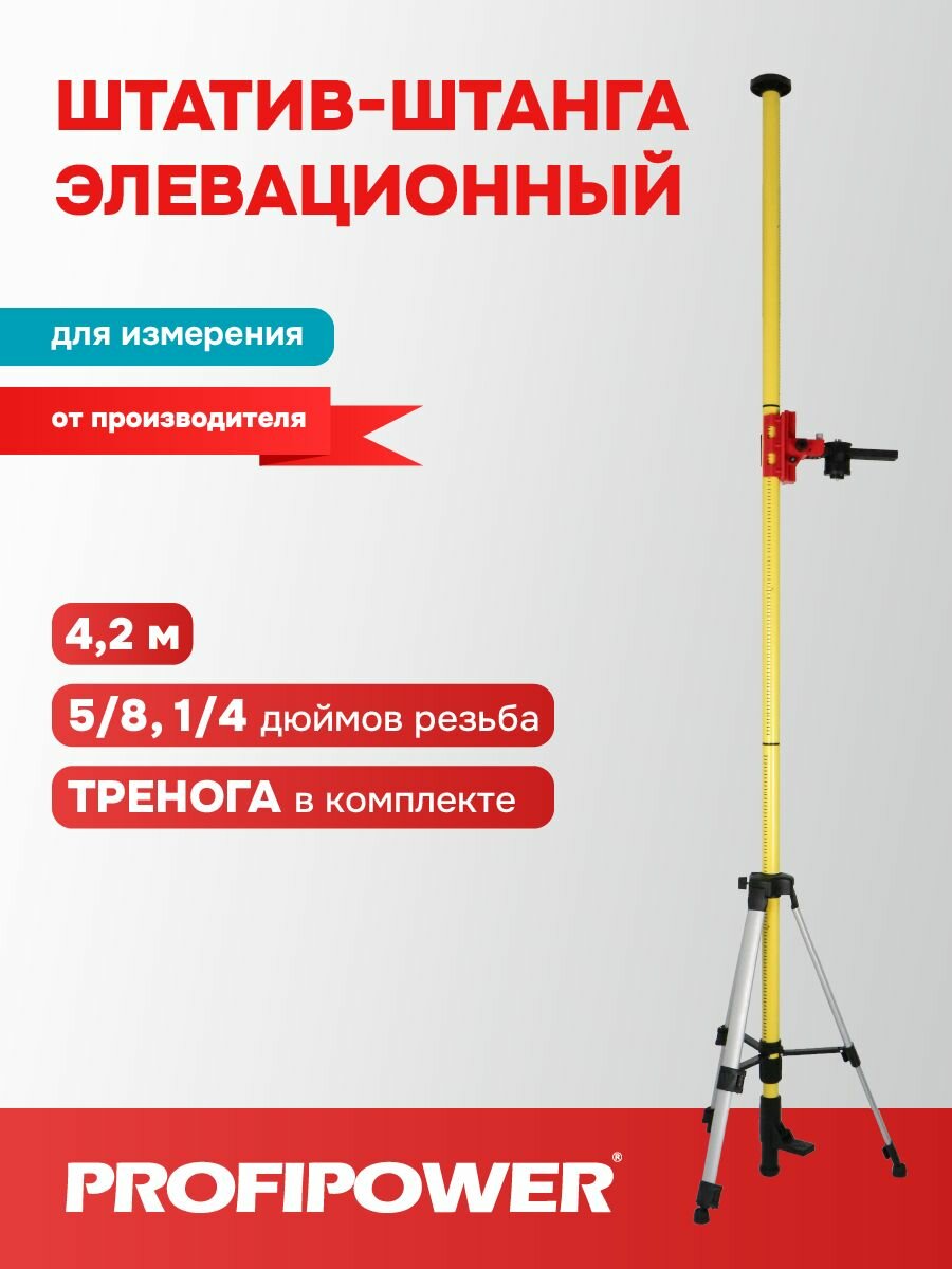 Штатив-штанга PROFIPOWER, телескопический, алюминиевый, с треногой, 5 секций, 4,20 м