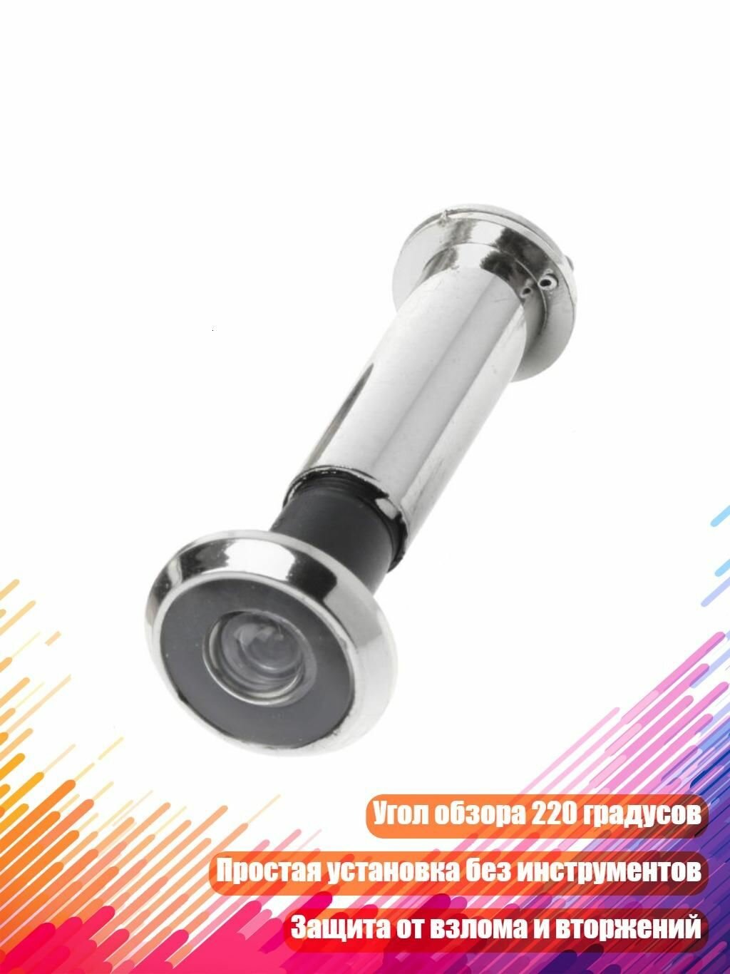 Аллюминиевый глазок для двери с защитой, Серебро