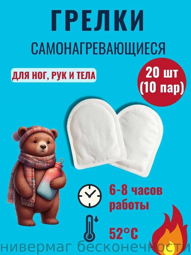 Грелки самонагревающиеся для рук, ног и тела 20 шт (10 пар) для холодной погоды
