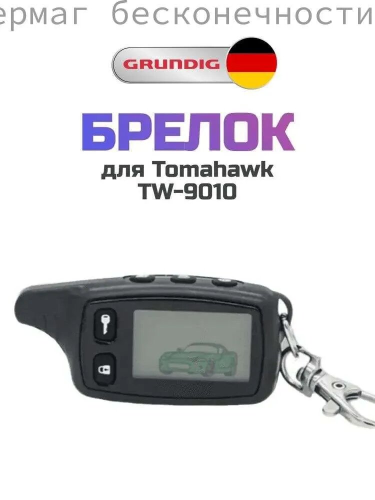 Брелок для автосигнализации Grundig для Tomahawk TW-9010 с ЖК-дисплеем и обратной связью