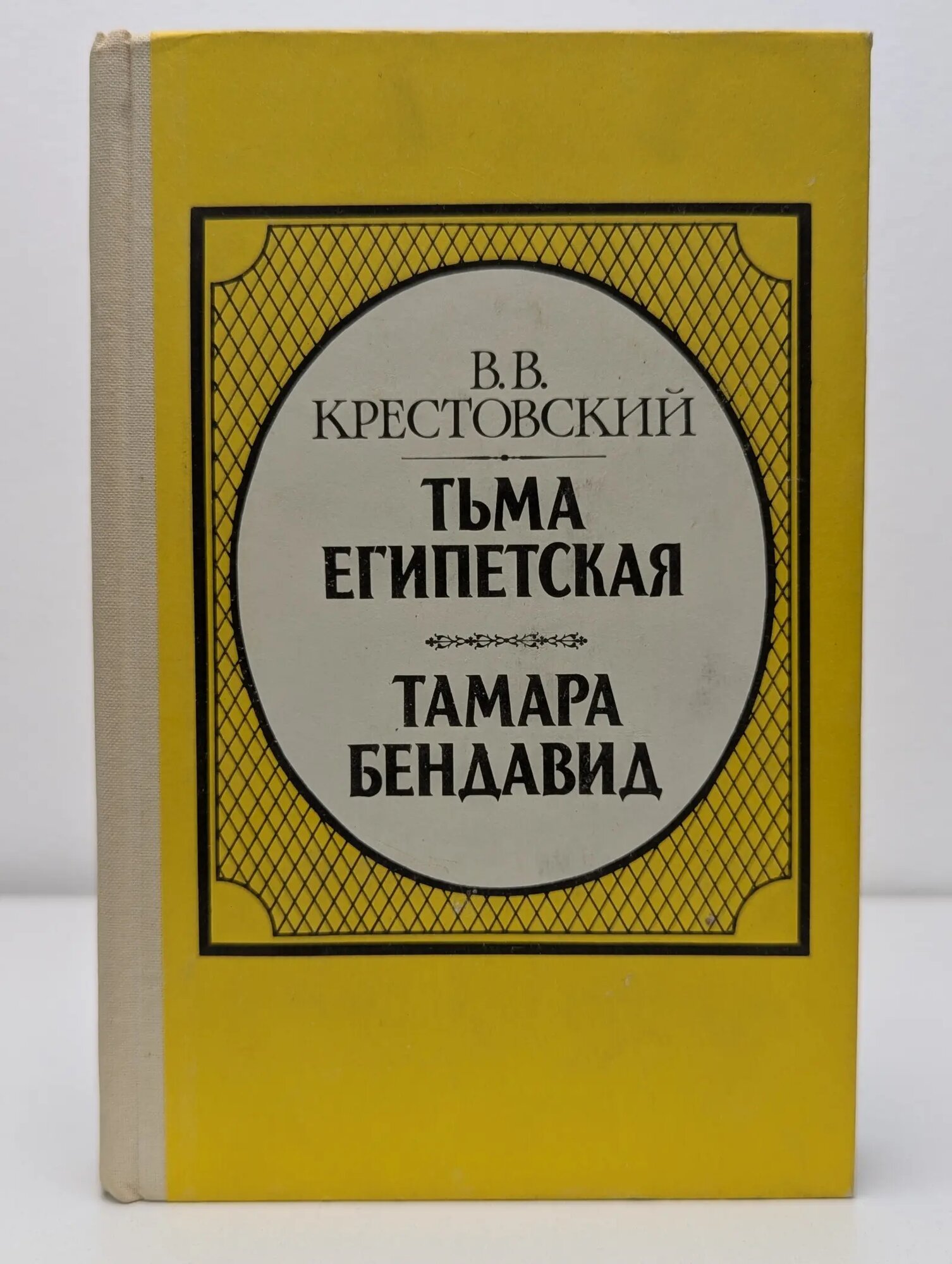 Тьма Египетская. Тамара Бендавид. В 2 томах. Том 1 Крестовский Всеволод Владимирович 1993