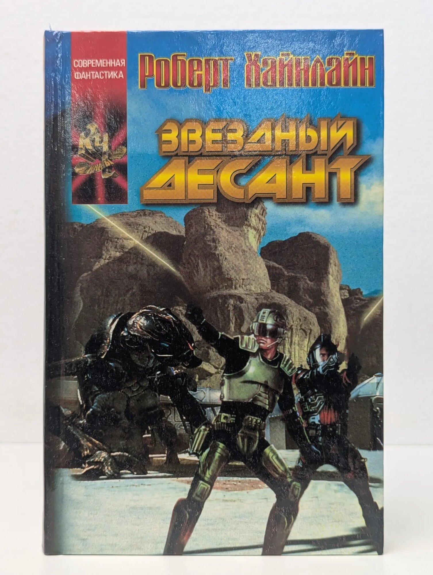 Звездный десант Хайнлайн Роберт 1998