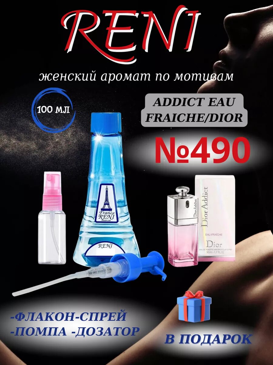 Духи на разлив Рени 490