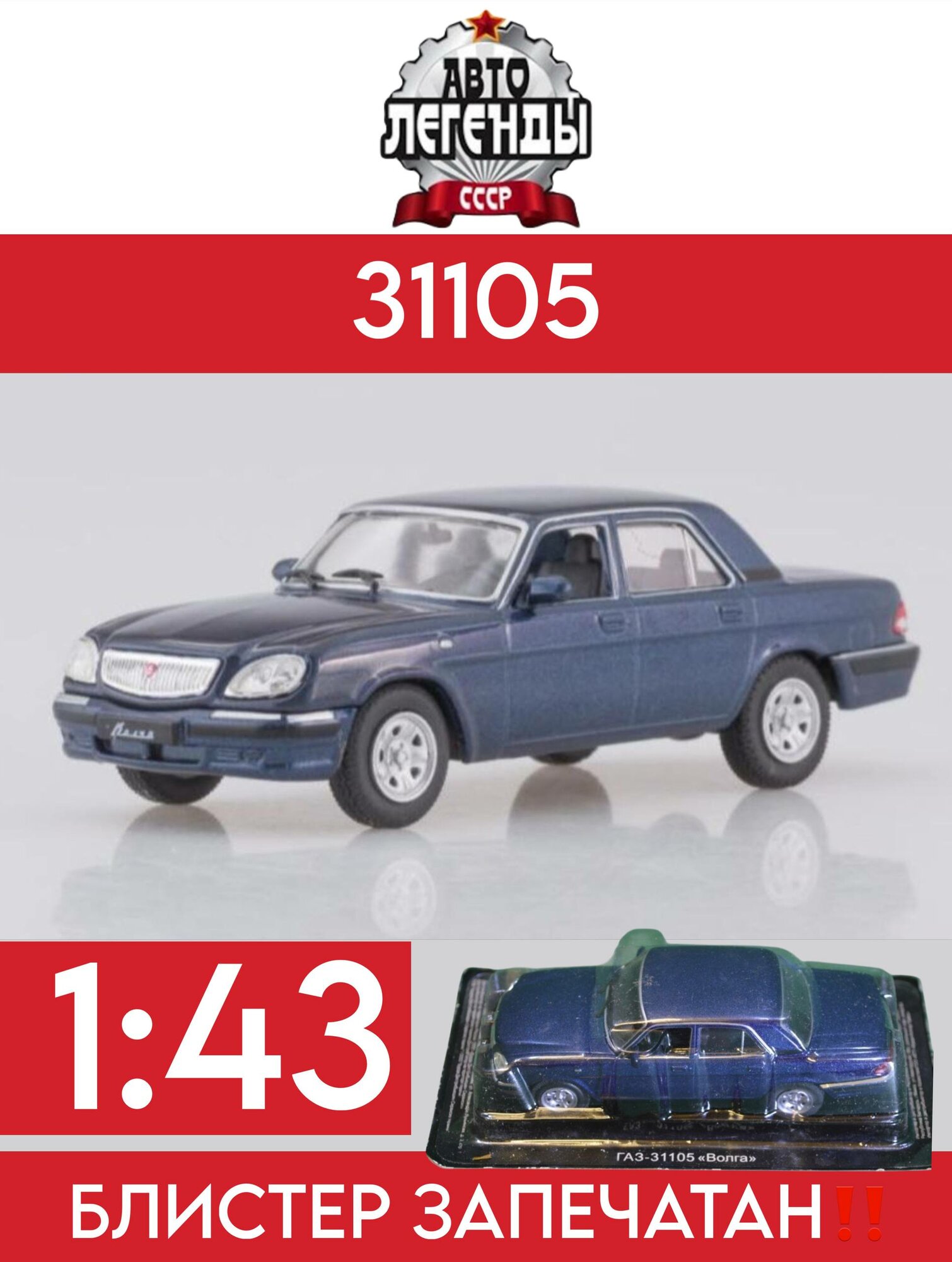 Масштабная модель 31105 Деагостини АЛ/1:43/ цвет синий металлик