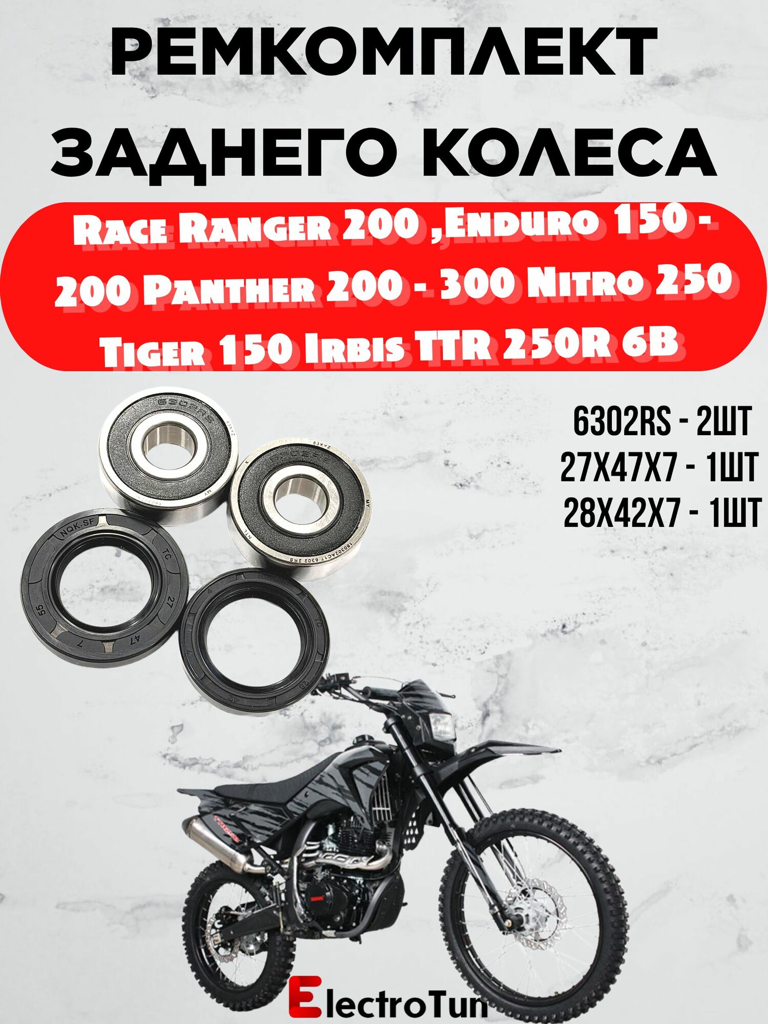 Ремкомплект заднего колеса: подшипники 6302RS (2 шт.) + сальники 27x47x7 (1 шт.) и 28x42x7 (1 шт.) Совместимость: Racer Ranger 200 Enduro 150 200 Panther 200 300 Nitro 250 Tiger подшипники 6302RS и сальники для мотоциклов Racer Ranger Endur