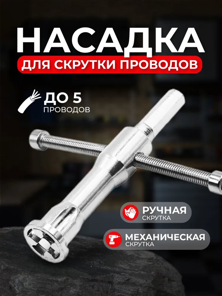 Насадка для скрутки проводов в кейсе, на дрель, на шуруповерт, оцинкованная сталь, ПВХ покрытие