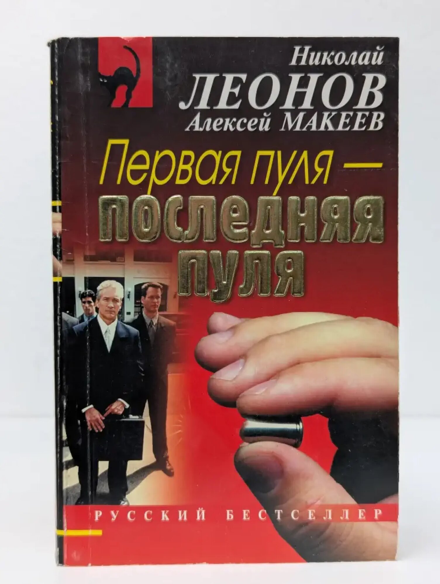 Первая пуля — последняя пуля Леонов Николай Иванович 2008