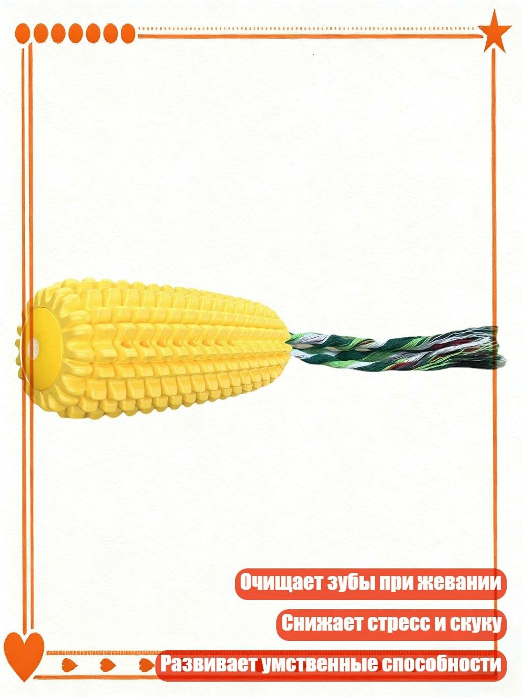 Жевательная игрушка для собак в форме початка кукурузы, Желтый - Не высказывайся