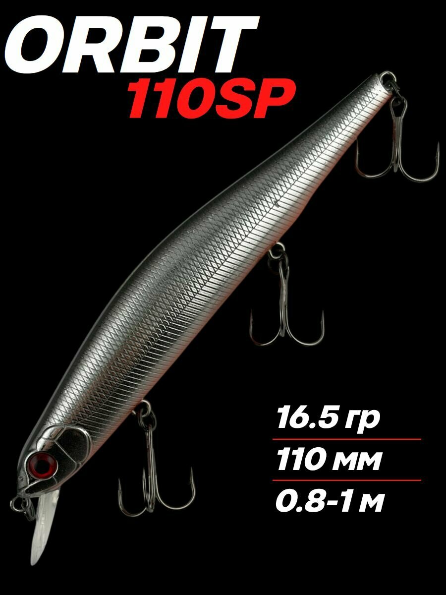 Воблер Orbit 110SP на щуку, окуня, судака, жереха
