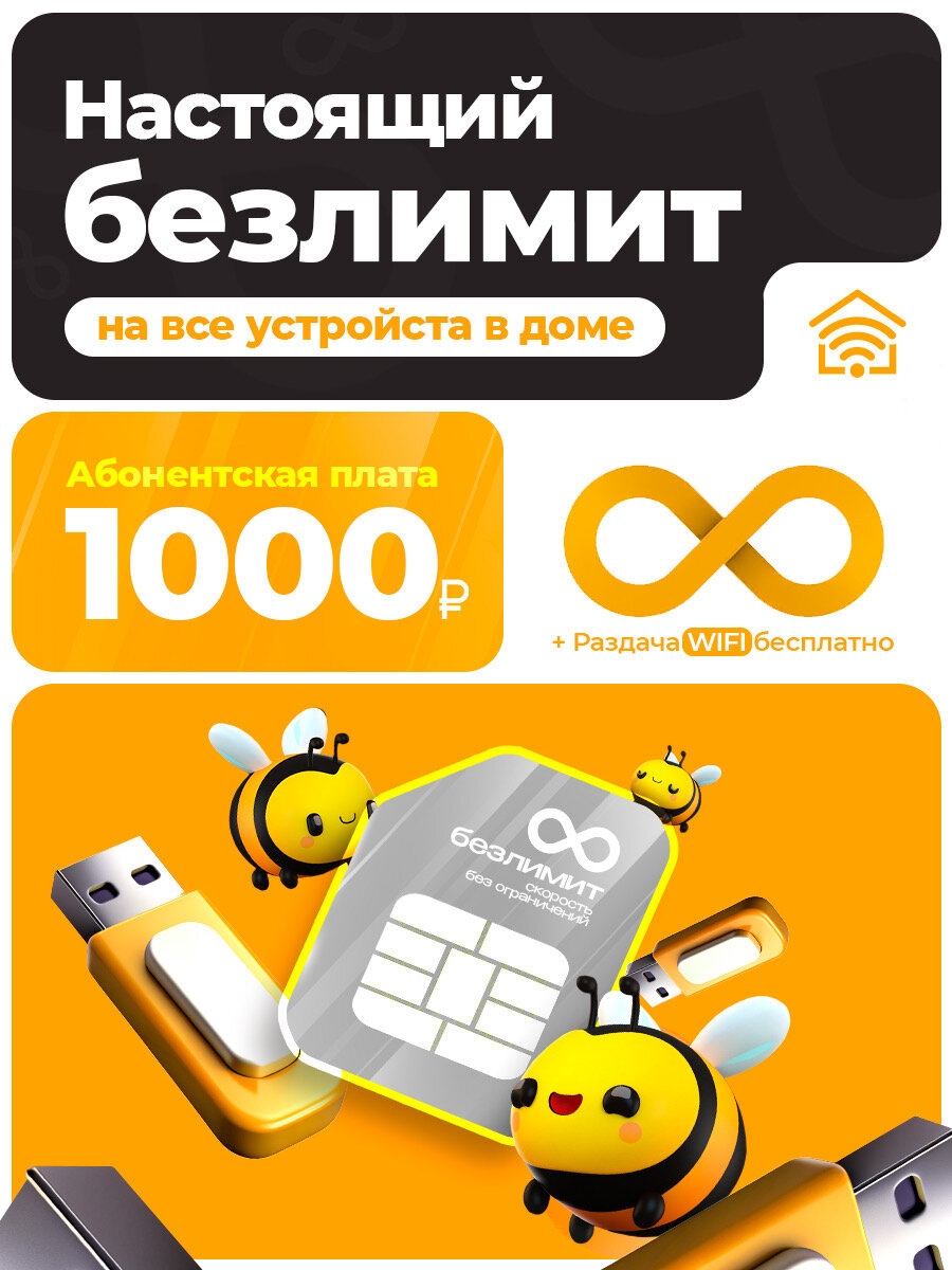 Сим карта безлимитный интернет для модема и роутера с бесплатной раздачей Wi-Fi