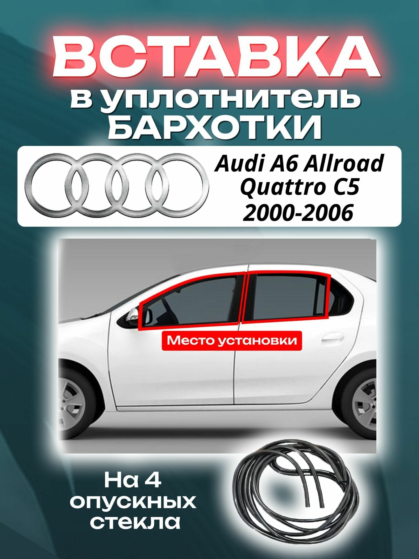 Вставка в уплотнитель бархотки стекла автомобиля Audi A6 Allroad Quattro C5 (2000-2006)/ Ауди А6 Аллоад Кватро Ц5