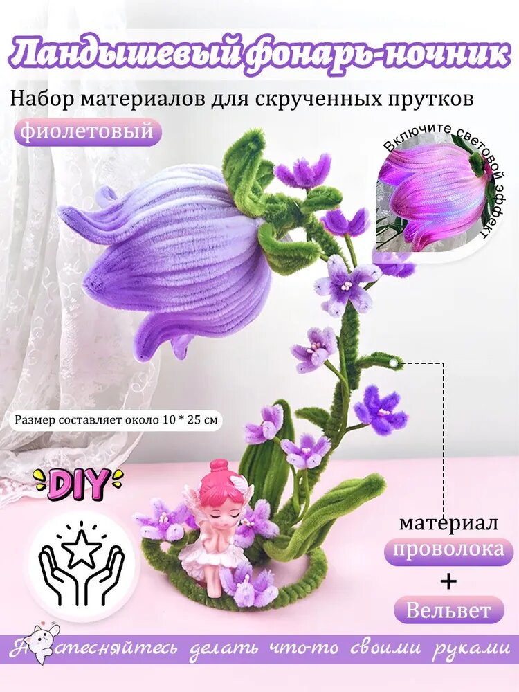 Набор для творчества Фонарь-ночник Фиолетовый 10*25 см для девочек и взрослых своими руками