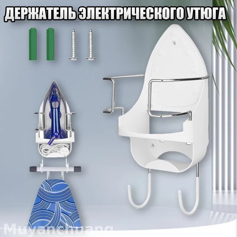 Держатель электрического утюга настенный пластиковый, белый, для хранения