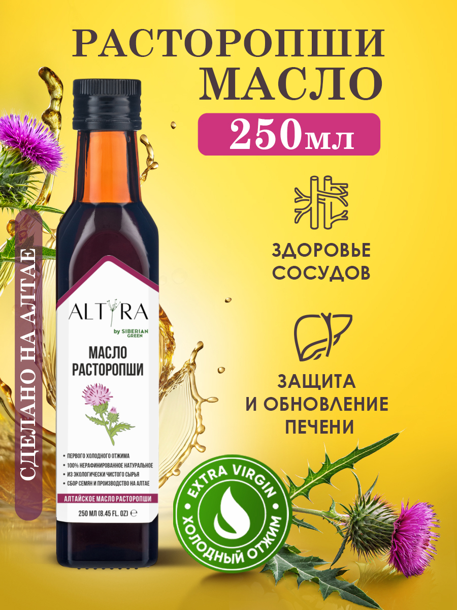 Масло расторопши пищевое холодного отжима 250 мл ALTYRA — для печени, иммунитета, источник Омега-6