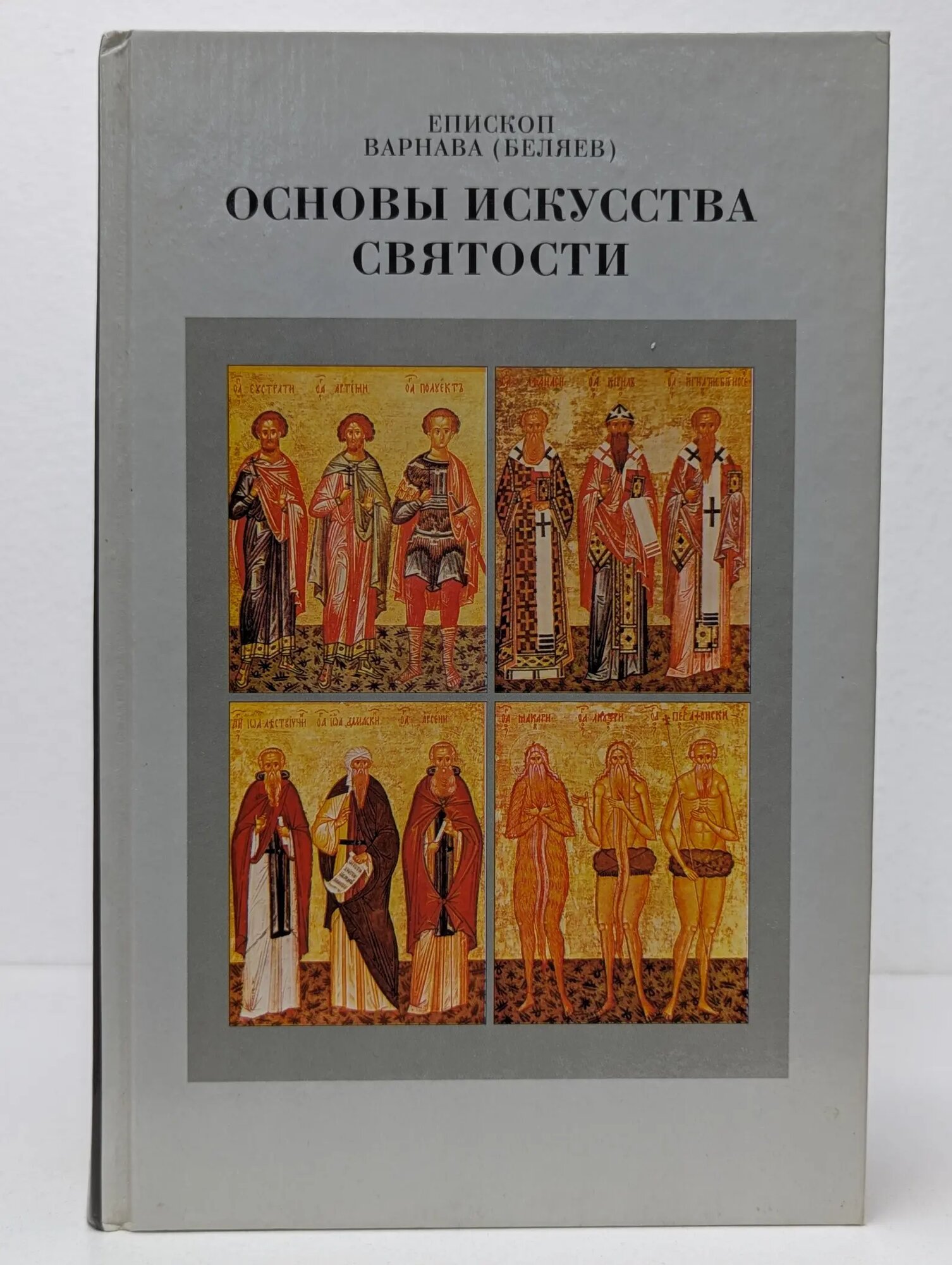 Основы искусства святости Варнава (Беляев) 2002