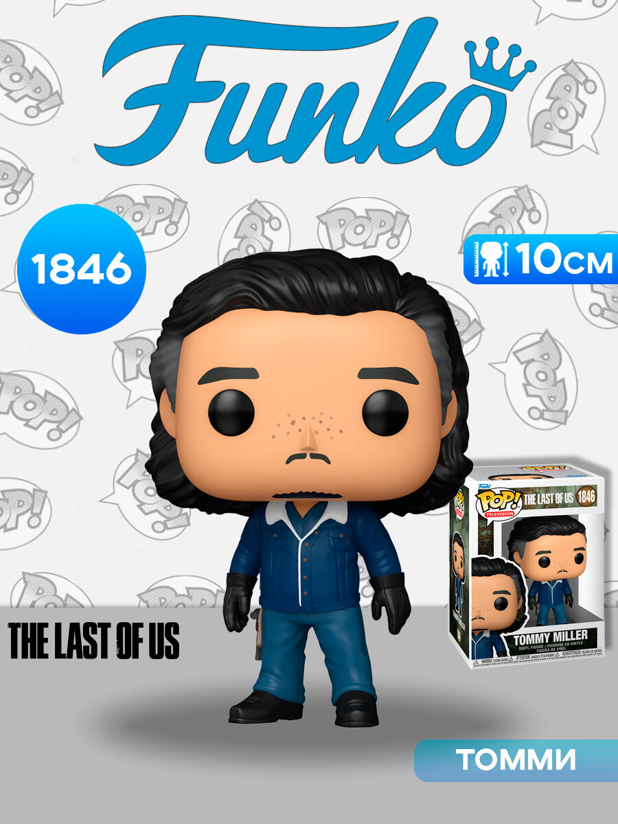 Фигурка Funko POP! TV The Last of Us Tommy Miller (1846) 91815 / Фигурка Фанко ПОП! по мотивам сериала "Одни из нас", Томми