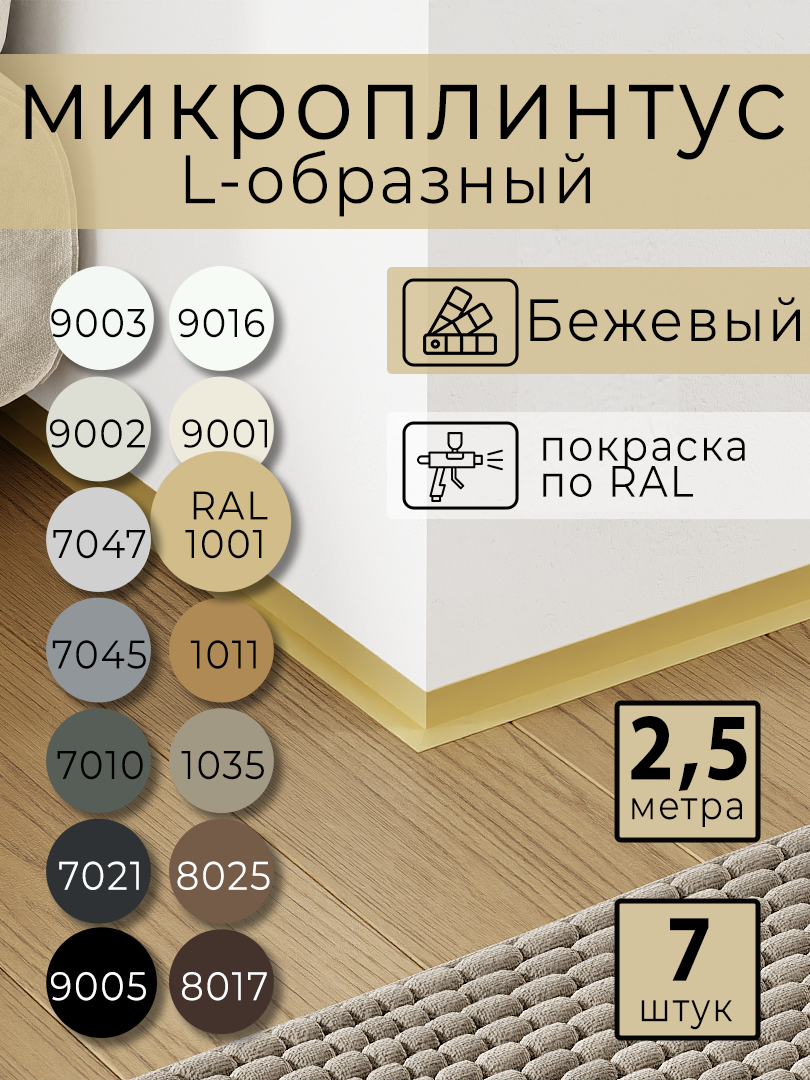 Микроплинтус L-образный с пружинами Бежевый RAL 1001 (2,5 метра)