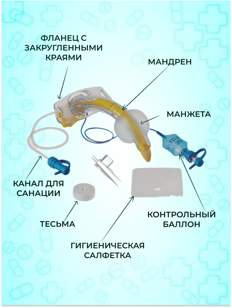 Трубка трахеостомическая с манжетой и каналом для санации ютипадо / Набор Трахеалкит 22-013, размер 9.0 мм