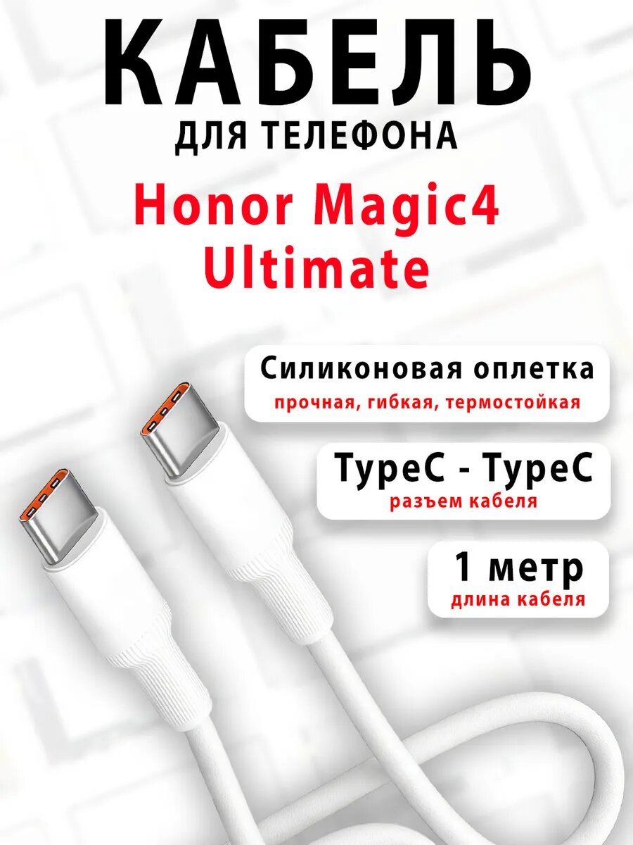 Кабель для телефона Honor Magic4 Ultimate