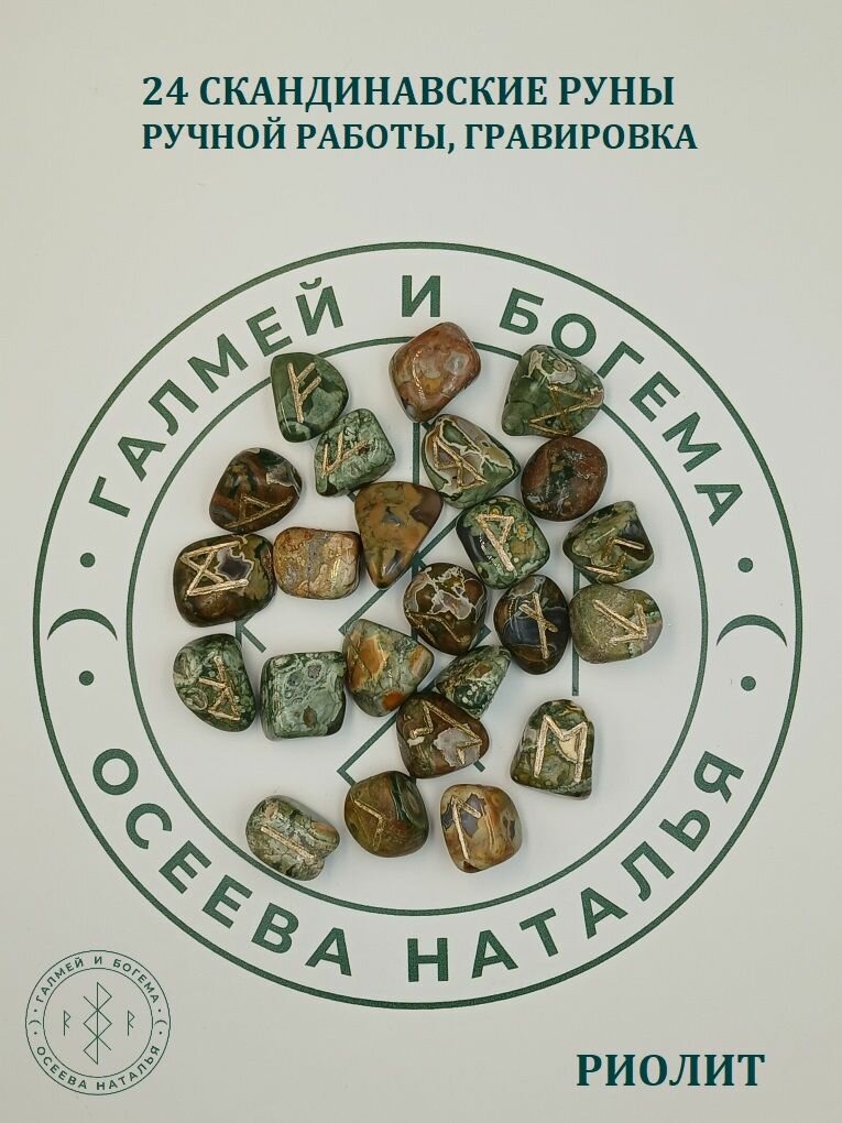 Скандинавские руны ручной работы. Риолит, №2/174. Ручная работа мастера