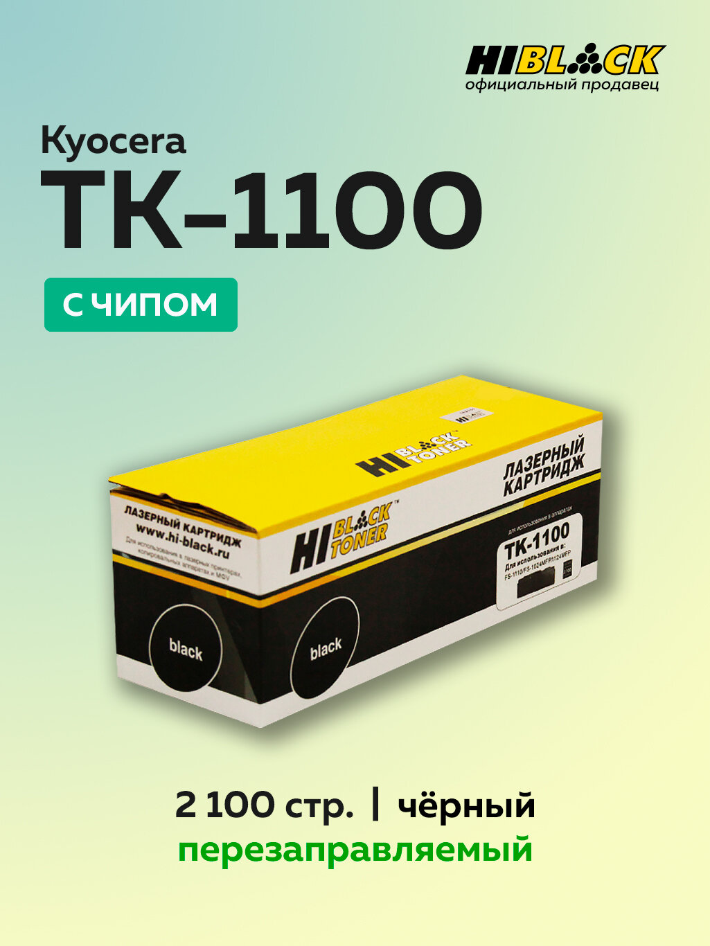 Тонер-картридж Hi-Black (HB-TK-1100) для Kyocera FS-1024MFP 1124MF 1110