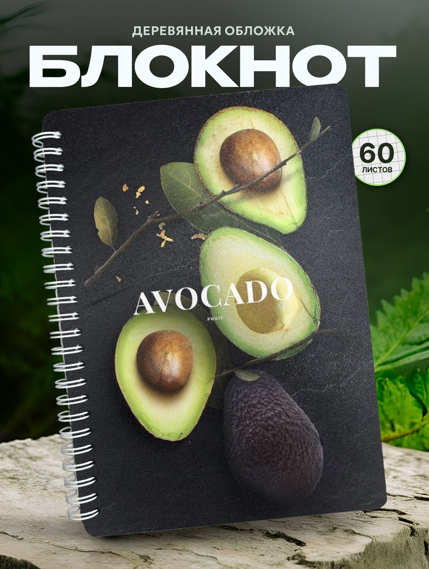 Блокнот Wood-book "Авокадо", A5, твердая обложка, лхдф