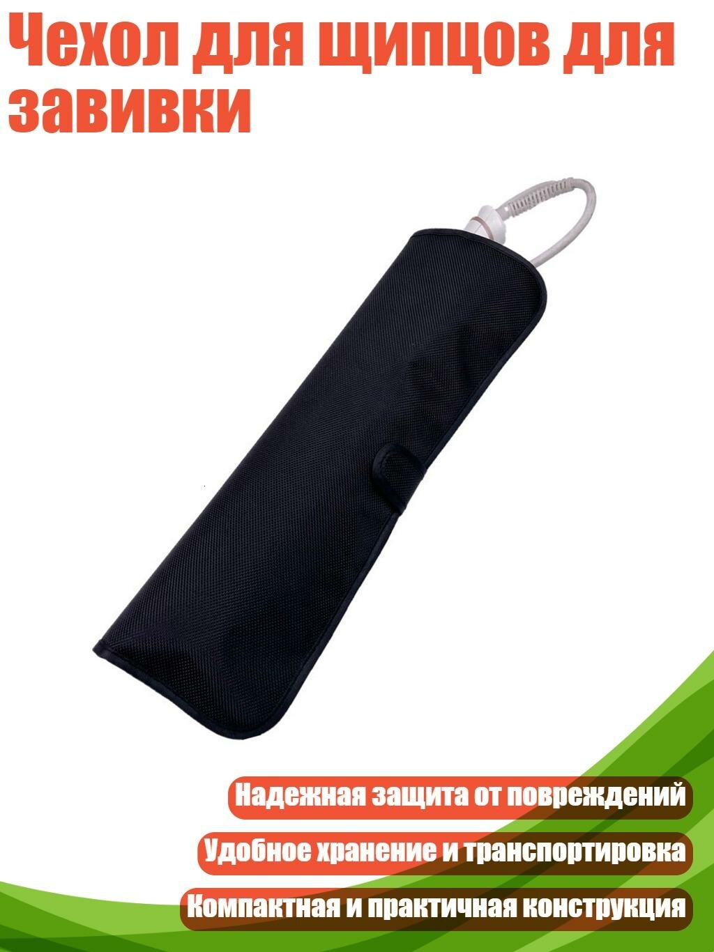 Чехол для щипцов для завивки