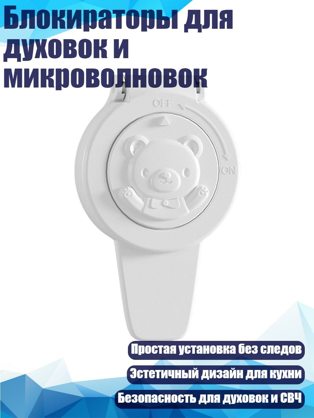 Блокираторы для духовок и микроволновок, Белый