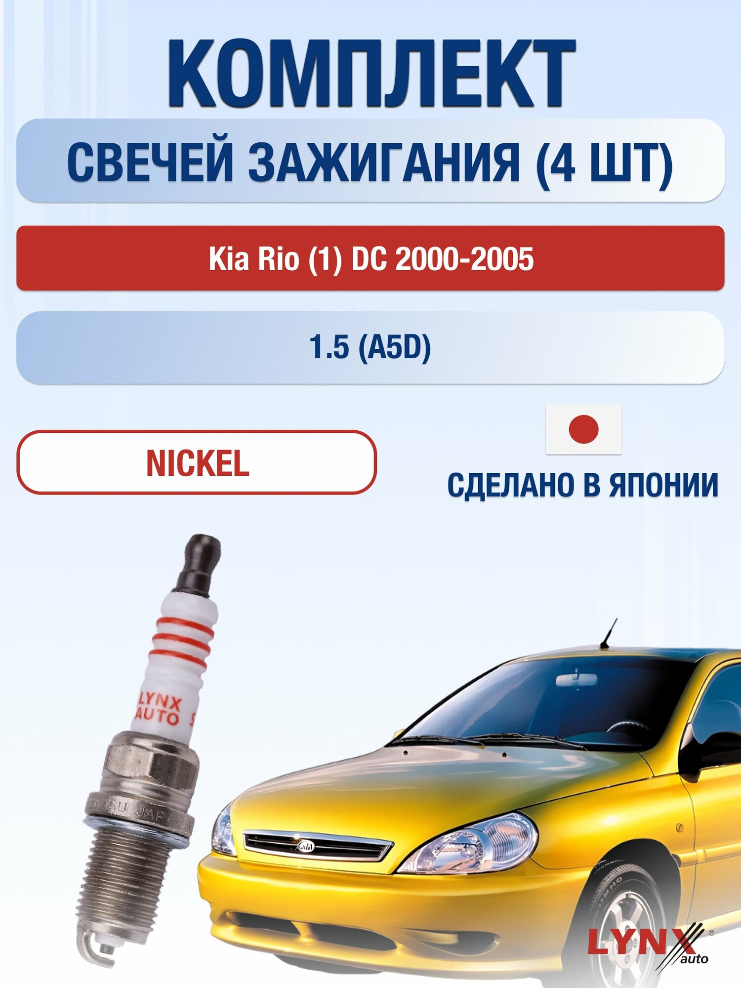 Свечи зажигания на Kia Rio (1) DC 2000-2005г./ комплект 4 шт. Двигатель 1.5 (A5D) SP-116/ LYNXauto