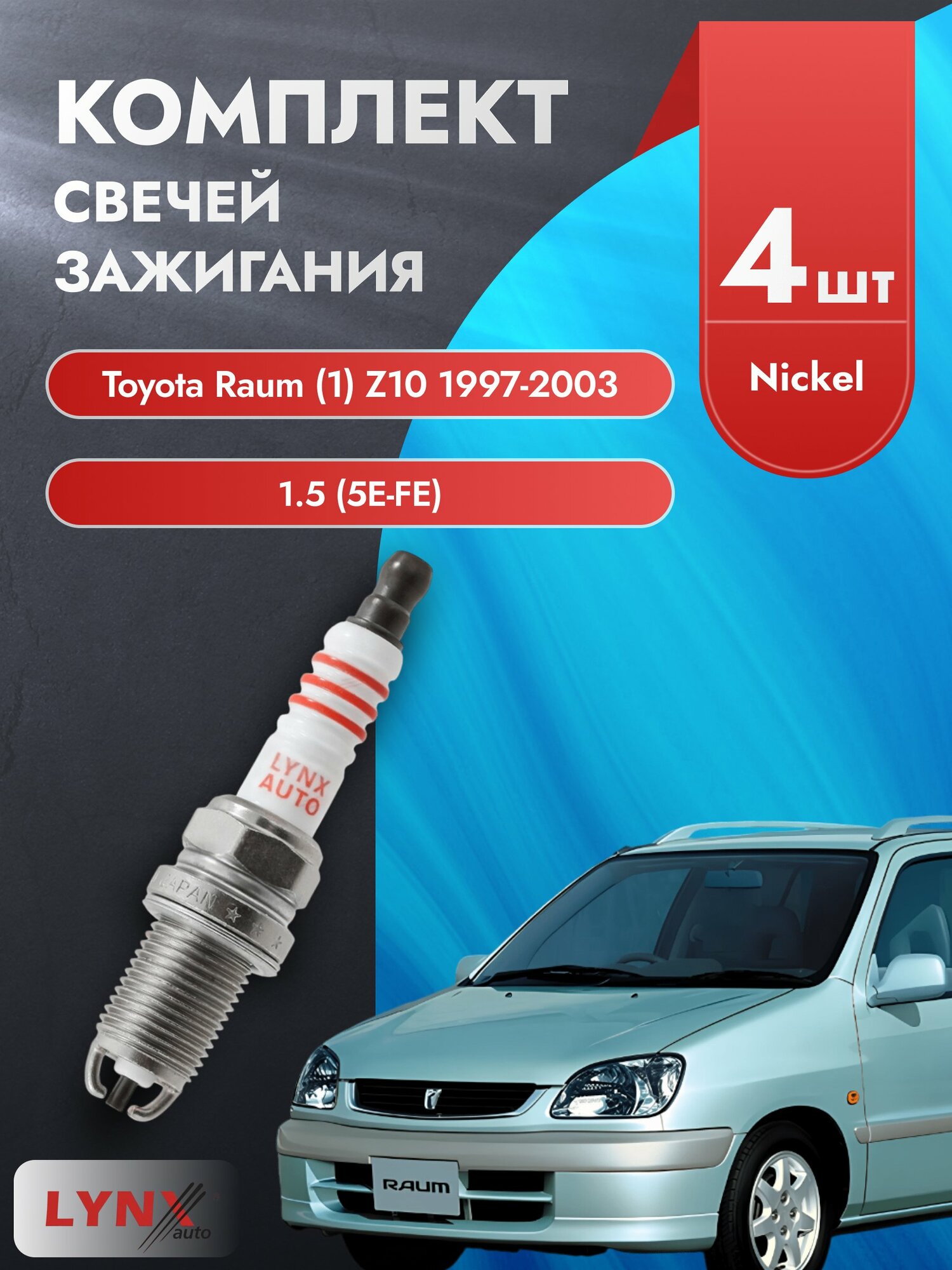 Свечи зажигания на Toyota Raum (1) Z10 1997-2003г./ комплект 4 шт. Двигатель 1.5 (5E-FE) SP-153/ LYNXauto