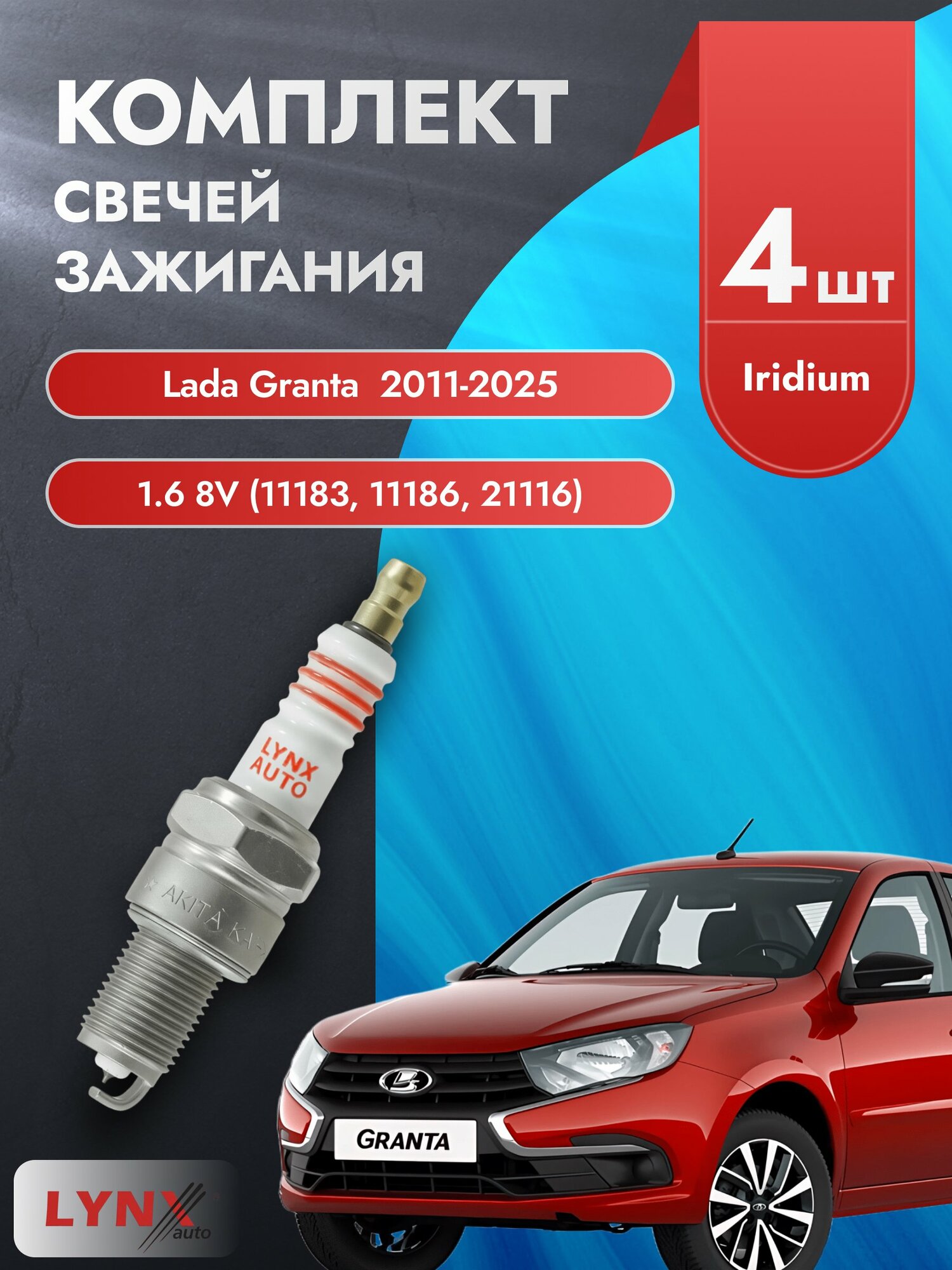 Свечи зажигания для Lada Granta , комплект 4 шт / 2011-2025 / Двигатель 1.6 8V 11183, 11186, 21116 LYNXauto