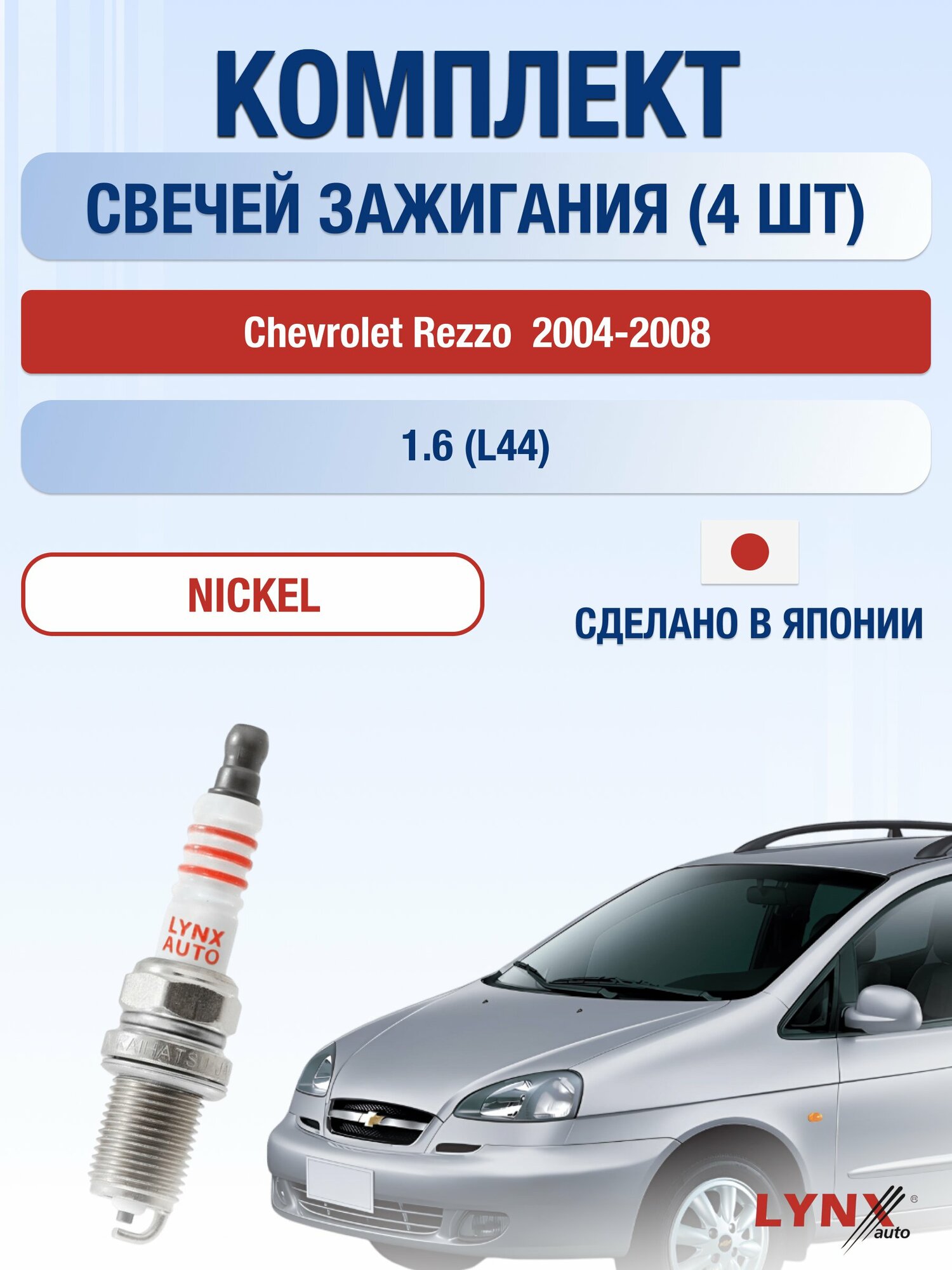 Свечи зажигания на Chevrolet Rezzo 2004-2008г./ комплект 4 шт. Двигатель 1.6 (L44) SP-141/ LYNXauto