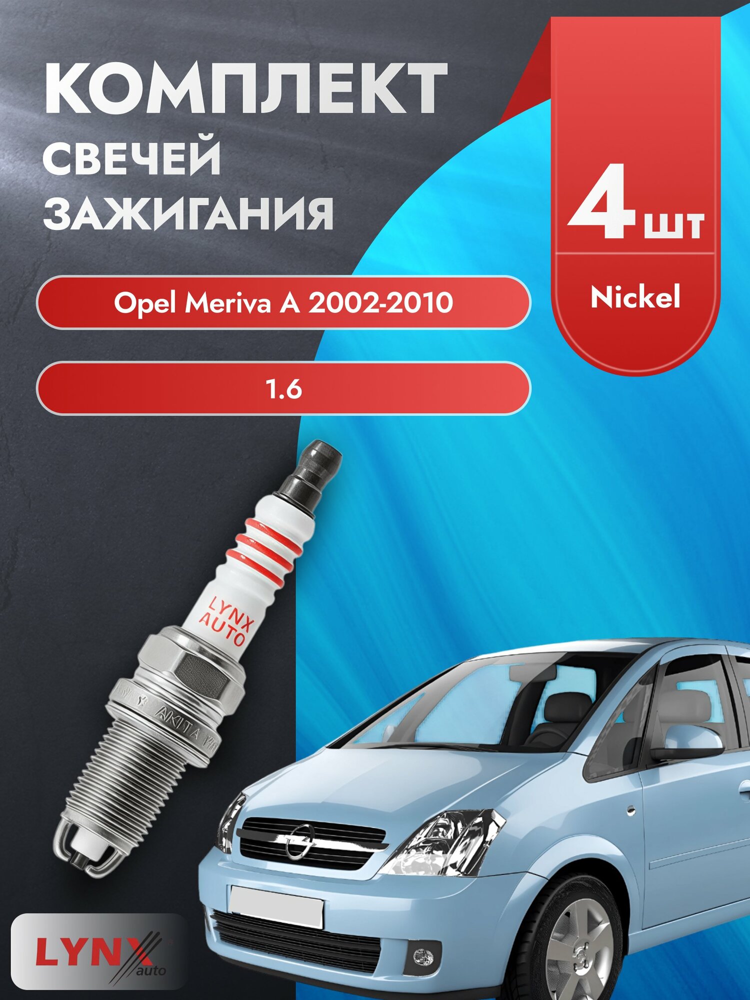 Свечи зажигания на Opel Meriva A 2002-2010г./ комплект 4 шт. Двигатель 1.6 (Z16SE) SP-195/ LYNXauto