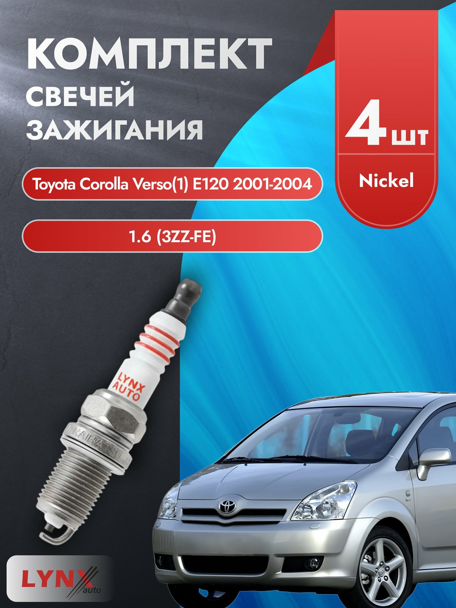 Свечи зажигания на Toyota Corolla Verso (1) E120 2001-2004г./ комплект 4 шт. Двигатель 1.6 (3ZZ-FE) SP-139/ LYNXauto